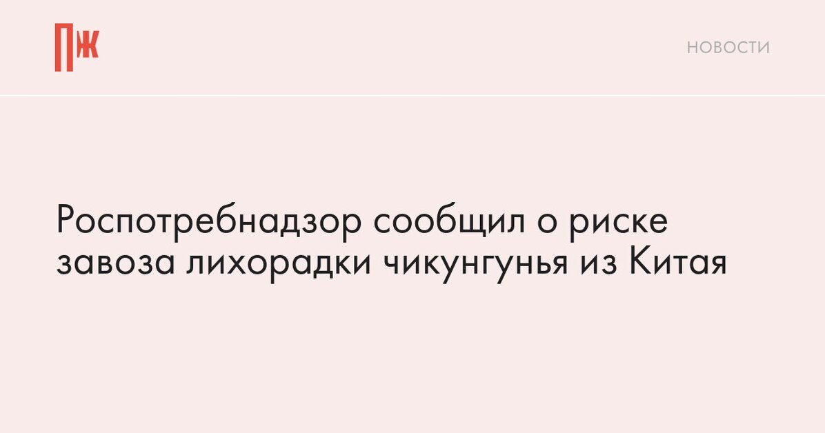 Роспотребнадзор сообщил о риске завоза лихорадки чикунгунья из Китая